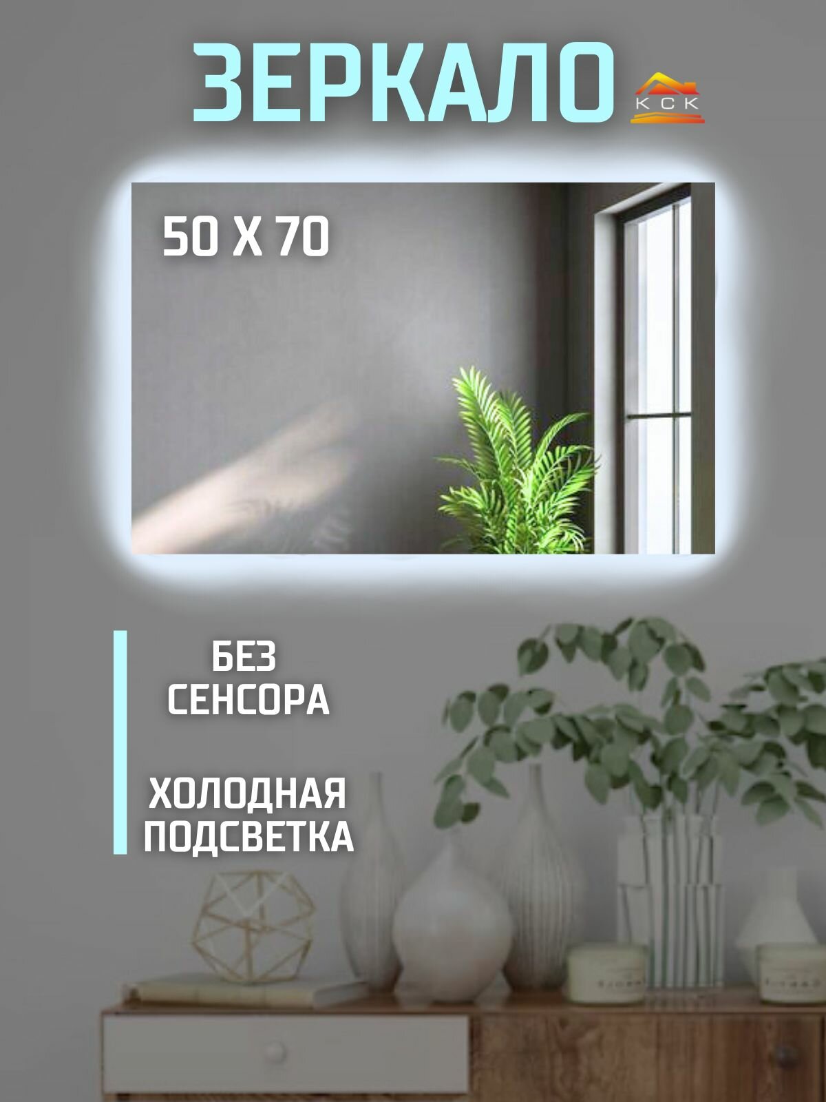 Зеркало для ванной прямоугольное с LED подсветкой 6000 К (холодный свет) без сенсора