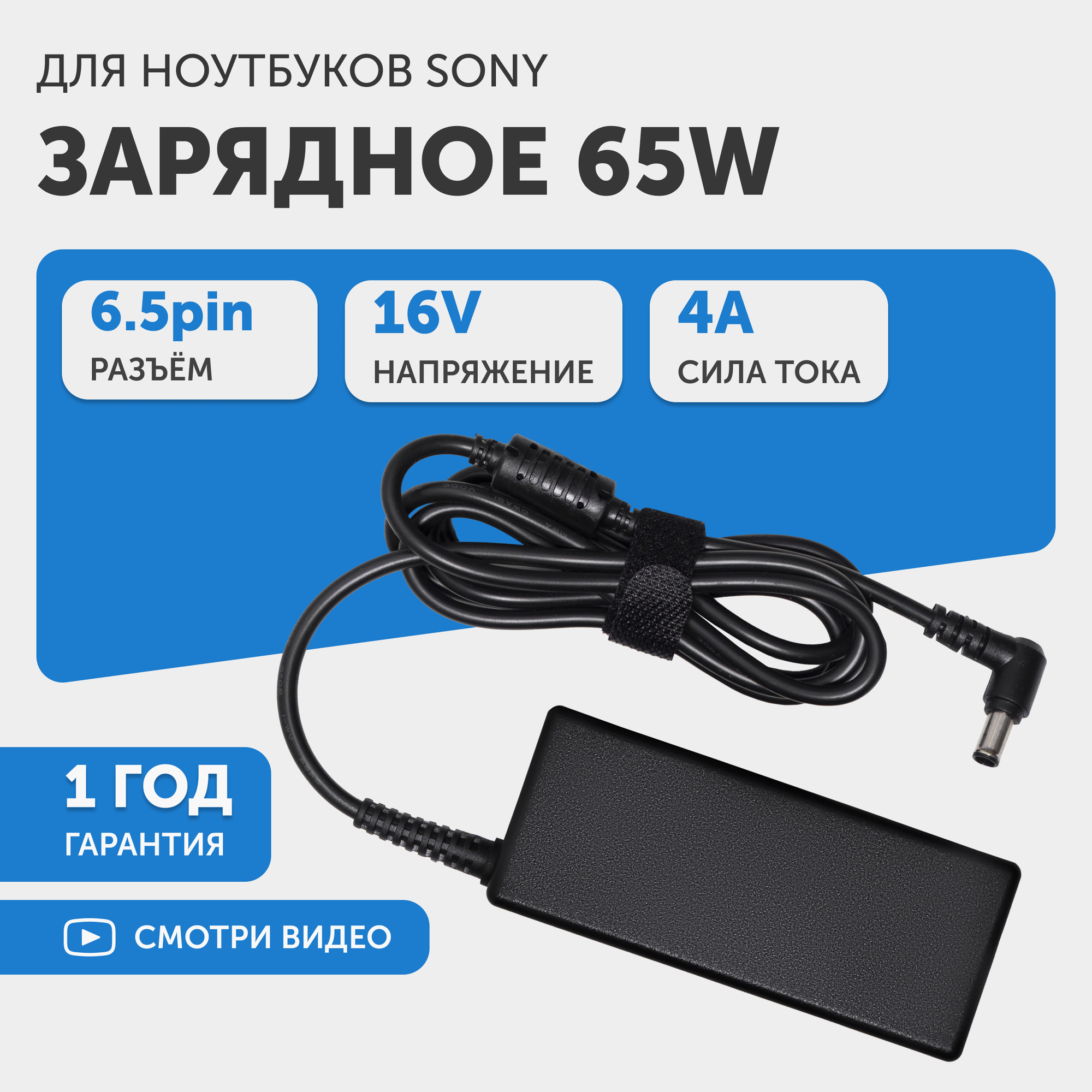 Зарядное устройство (блок питания/зарядка) для ноутбука Sony PCG3, PCG4, PCG5, PCG6, PCG7, 16В, 4А, 65Вт, 6.5-pin