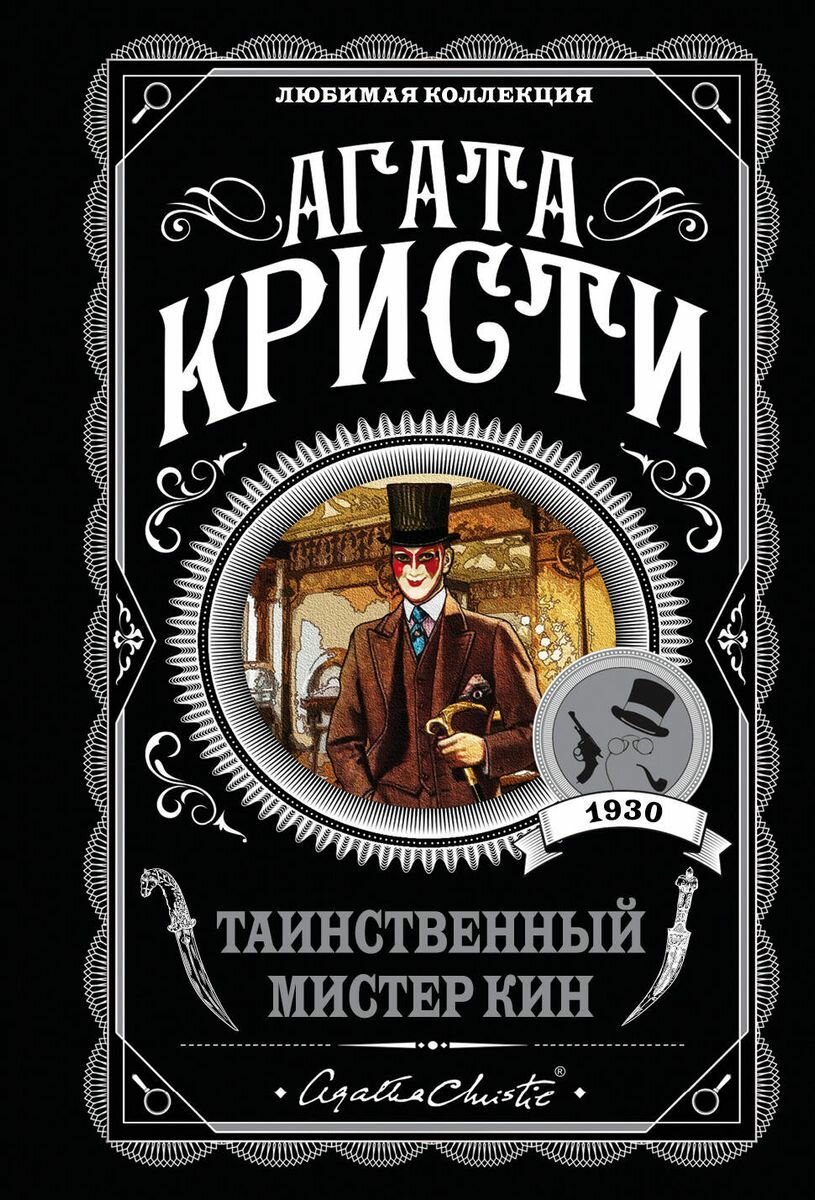 Книга ЭКСМО Любимая коллекция. Таинственный мистер Кин. Мягкая обложка. 2022 год, А. Кристи