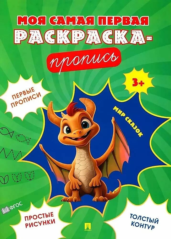 Раскраска-пропись Проспект Моя самая первая, Мир сказок, 2023 г.