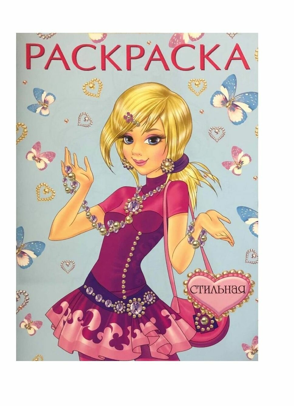 Раскраска Фламинго Красавицы и принцессы. Стильная 2021, стр.16