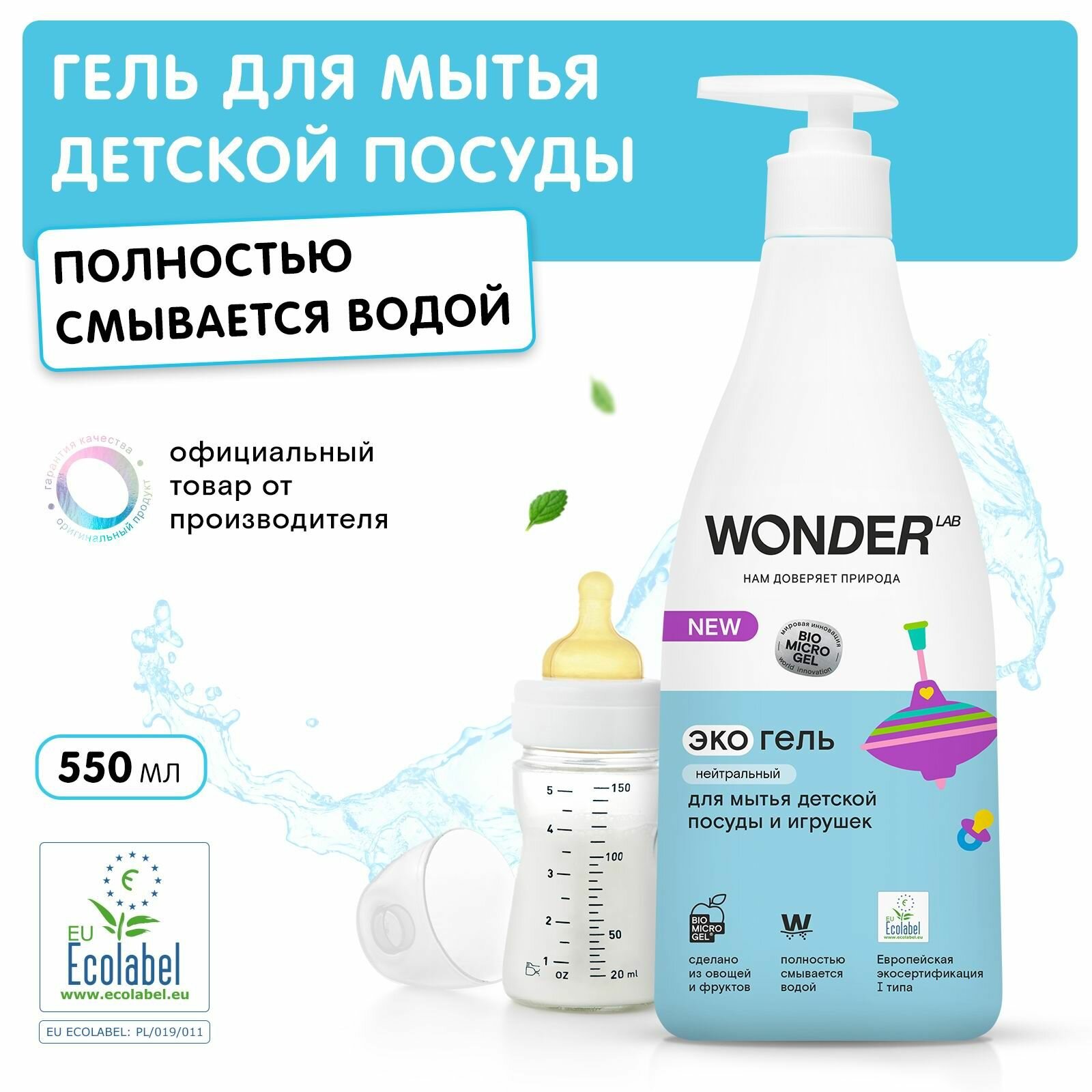 Средство для мытья детской посуды WONDER LAB без запаха 550 мл, флакон с дозатором (4680068932053)