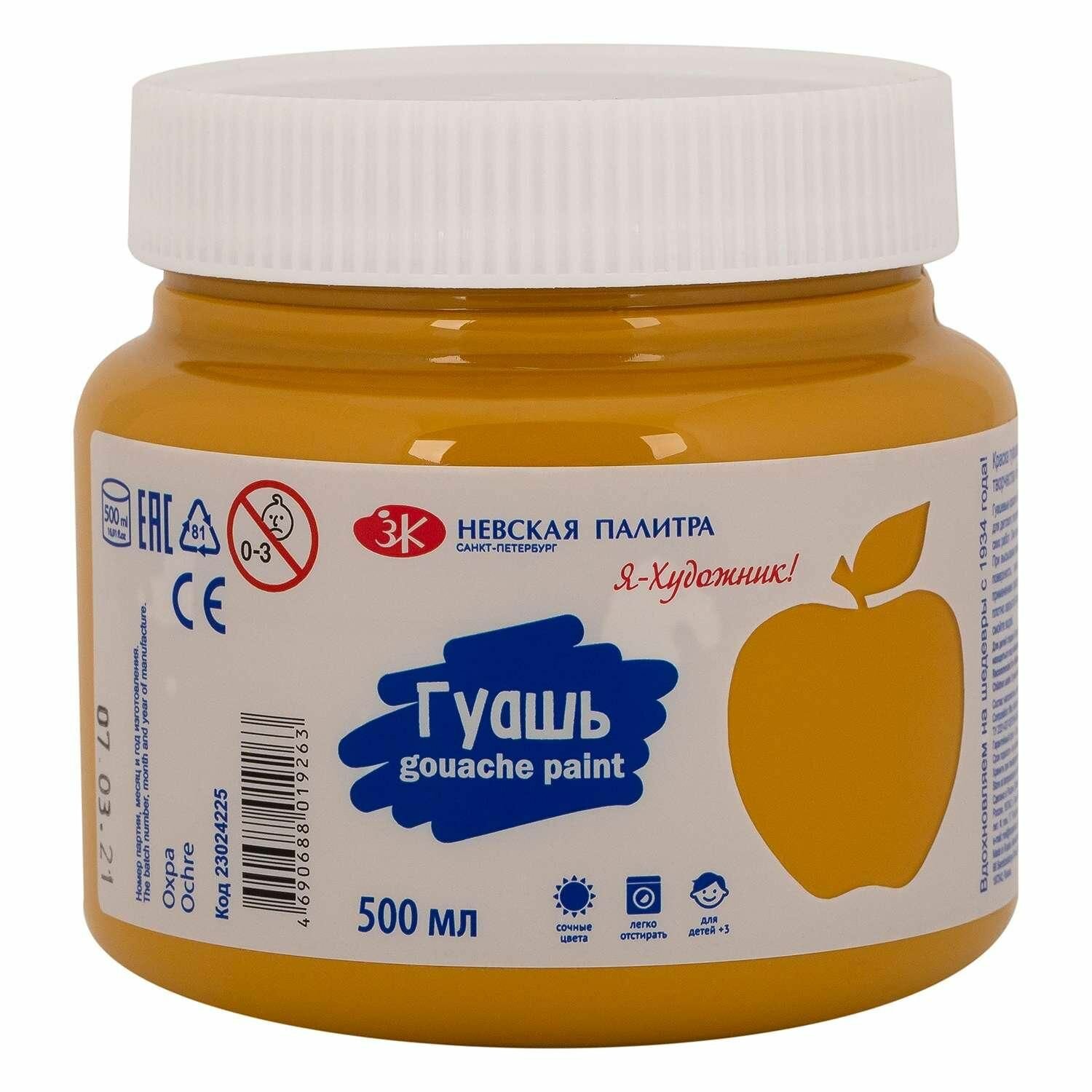 Гуашь Невская палитра "Я - Художник!", Охра, 500 мл (23024225)