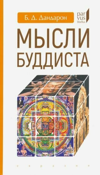 Книга Евразия Мысли буддиста. 2021 год, Дандарон Б.