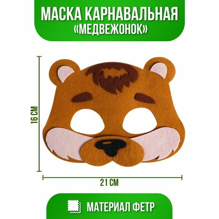 Карнавальная маска Страна Карнавалия "Медвежонок", фетр, на резинке