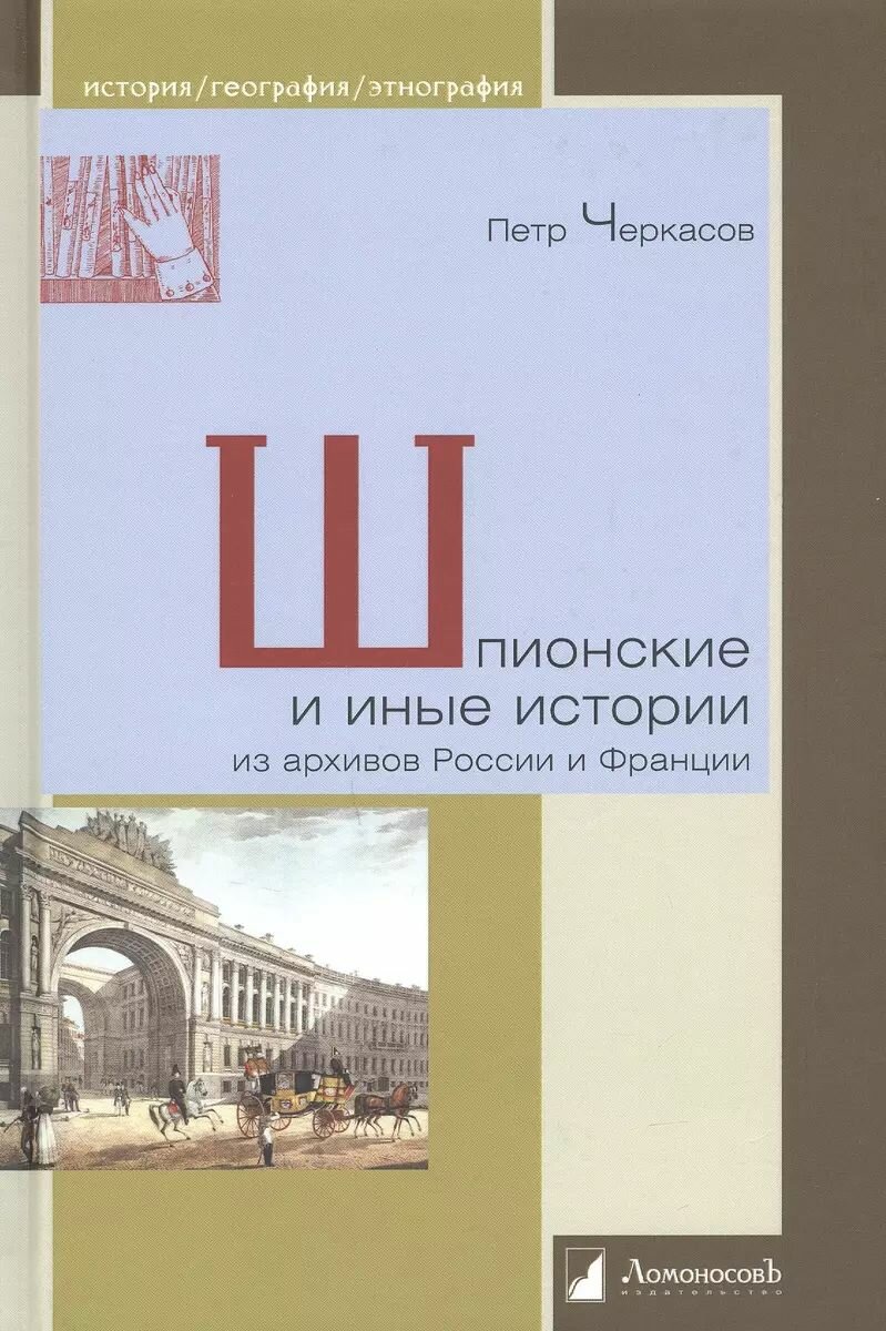 Книга Ломоносовъ Шпионские и иные истории из архивов России и Франции. 2023 год, П. Черкасов