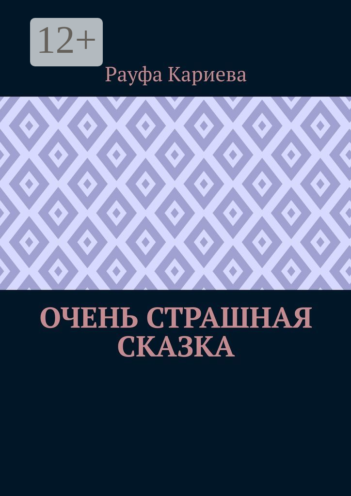 Очень страшная сказка
