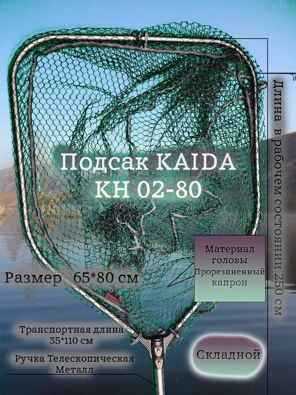 Подсак Каида KH 02-80 (прорезиненный капрон) 80см