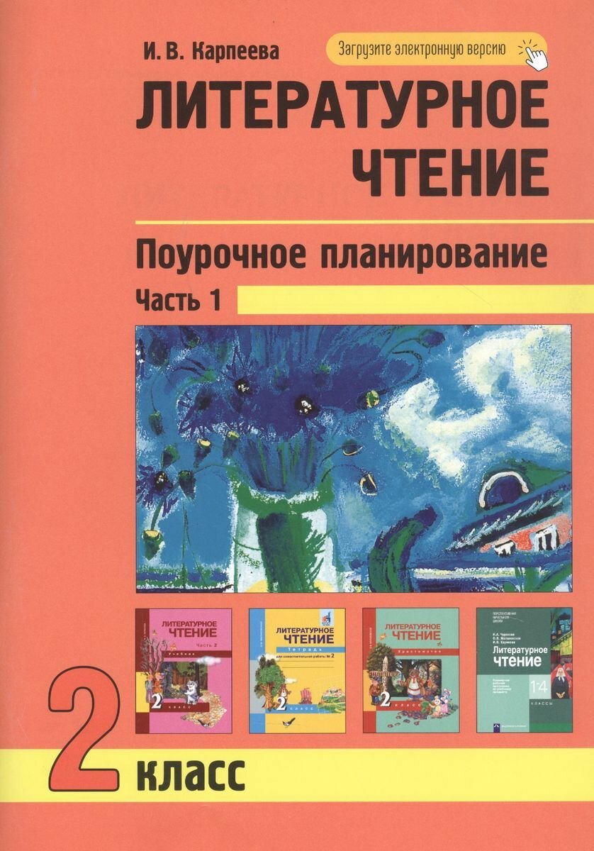 Методическое пособие Академкнига/Учебник Карпеева, Литературное чтение, 2 класс, 1 часть