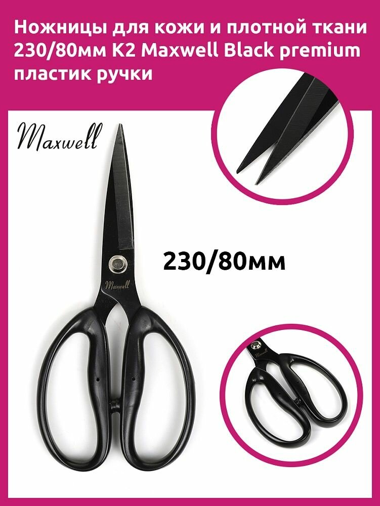 Ножницы Maxwell Black для кожи и плотной ткани, 230/80 мм K2 пластик ручки