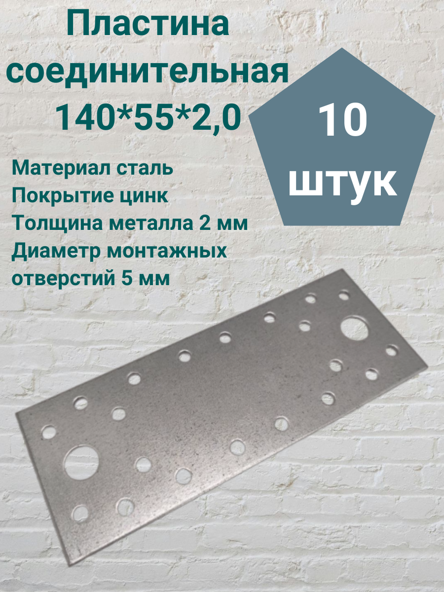 Пластина соединительная 140*55*2,0 цинк 10шт