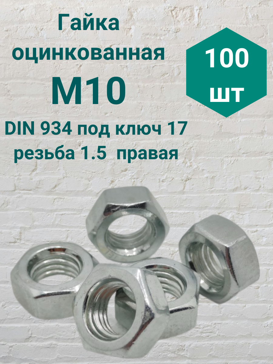 Гайка оцинкованная М10 резьба 1.5 DIN 934 100шт