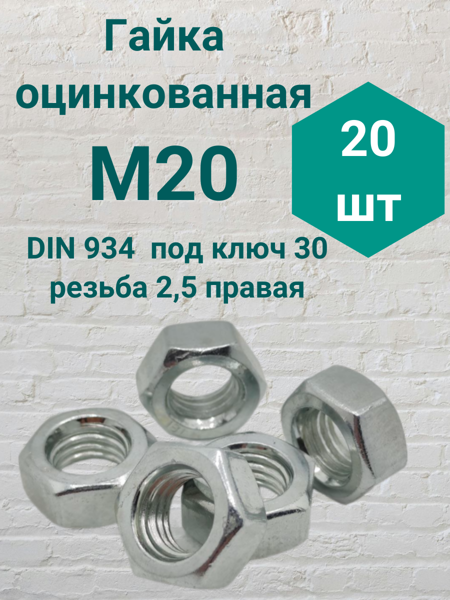 Гайка оцинкованная М20 резьба 2.5 DIN 934 (20 шт)