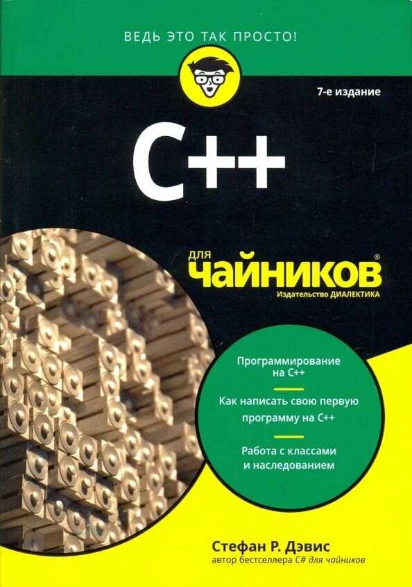 Книга Диалектика C++ для чайников. 7 издание. 2020 год, С. Р. Дэвис