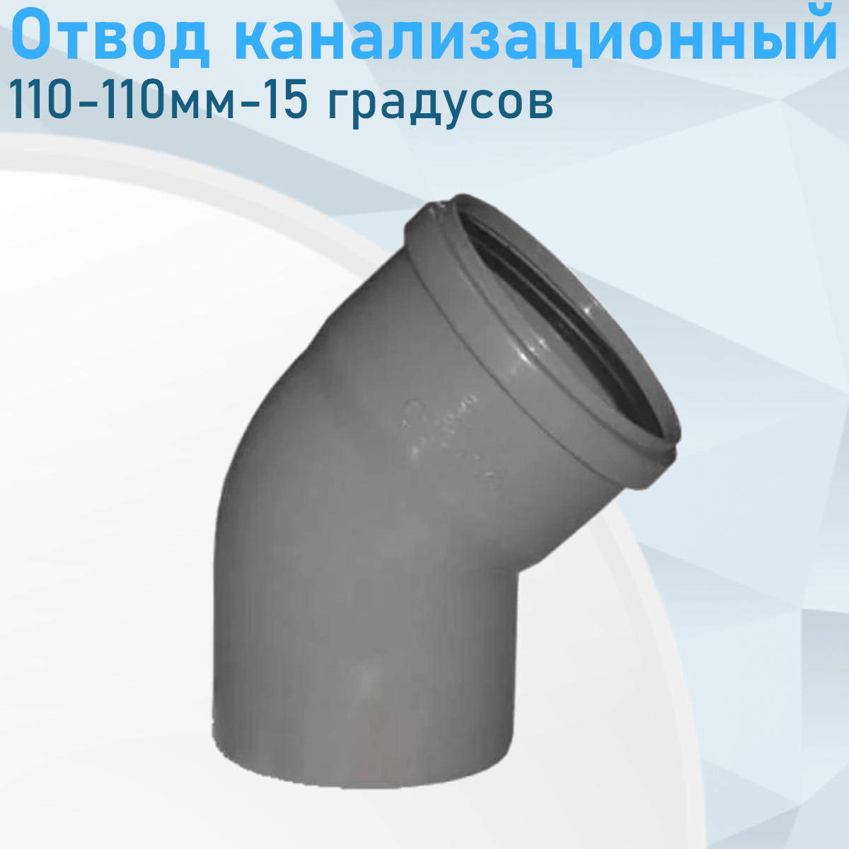 Отвод канализационный 110-110мм-15 градусов 4013---