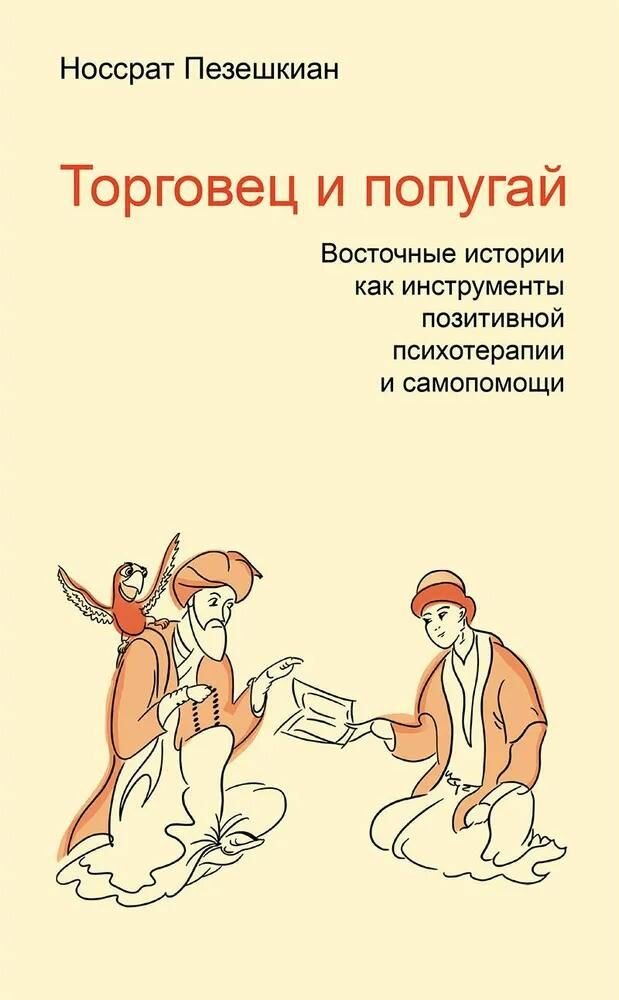 Книга Академический Проект Торговец и попугай. Восточные истории как инструменты позитивной психотерапии и самопомощи. Пезешкиан Н, 2024