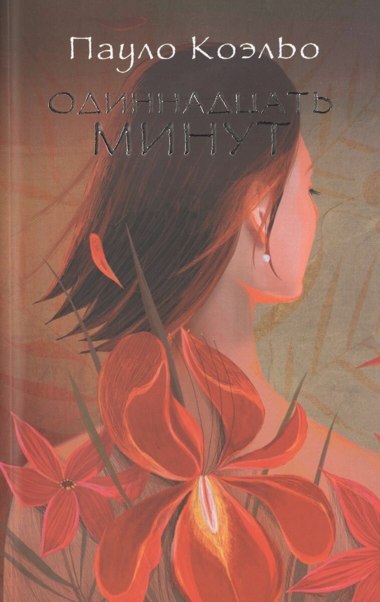 Книга АСТ Одиннадцать минут. Пауло Коэльо