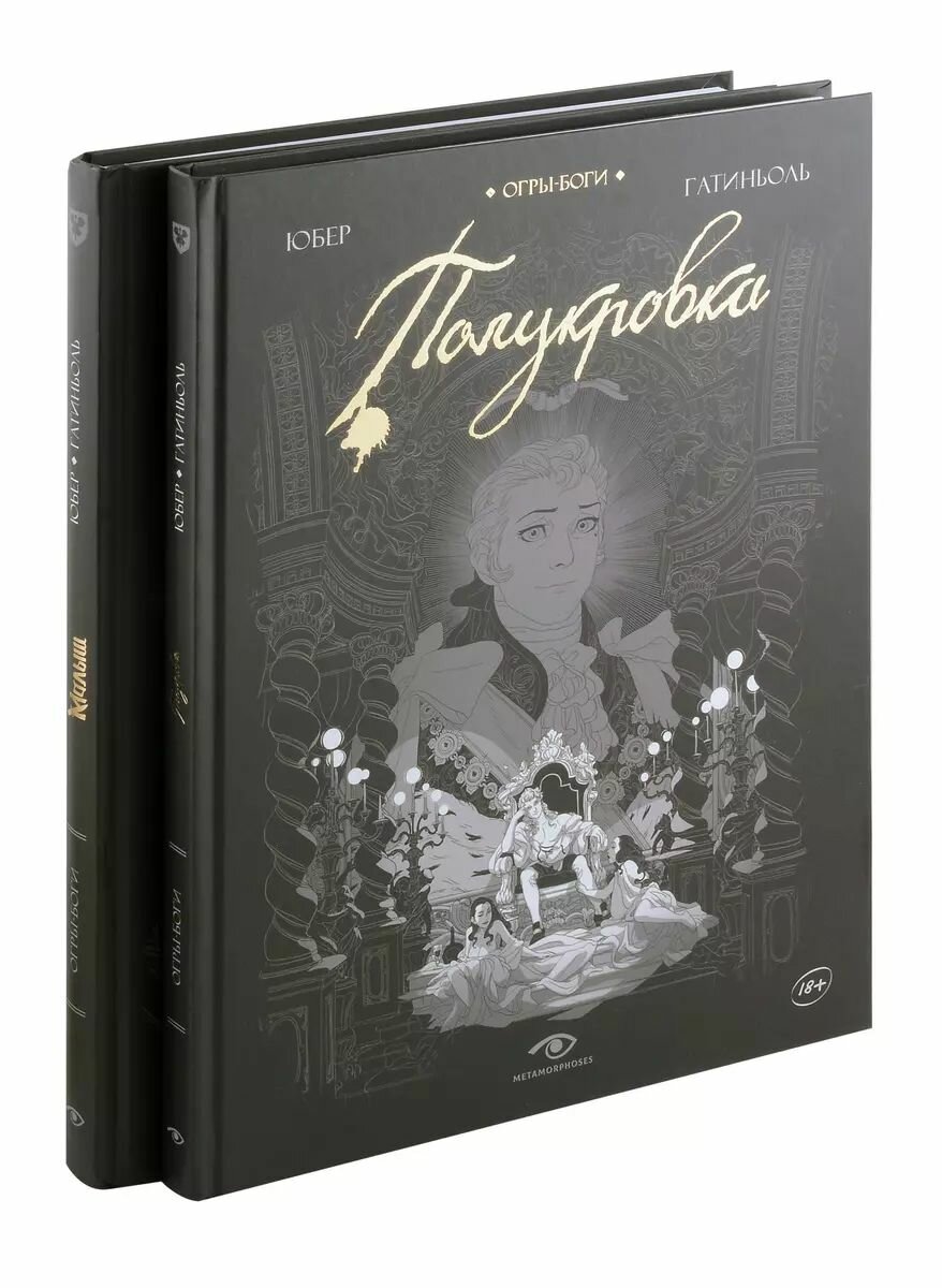 Комплект книг Metamorphoses Огры-Боги, 2 шт . Юбер, Гатиньоль Б. 2024 г