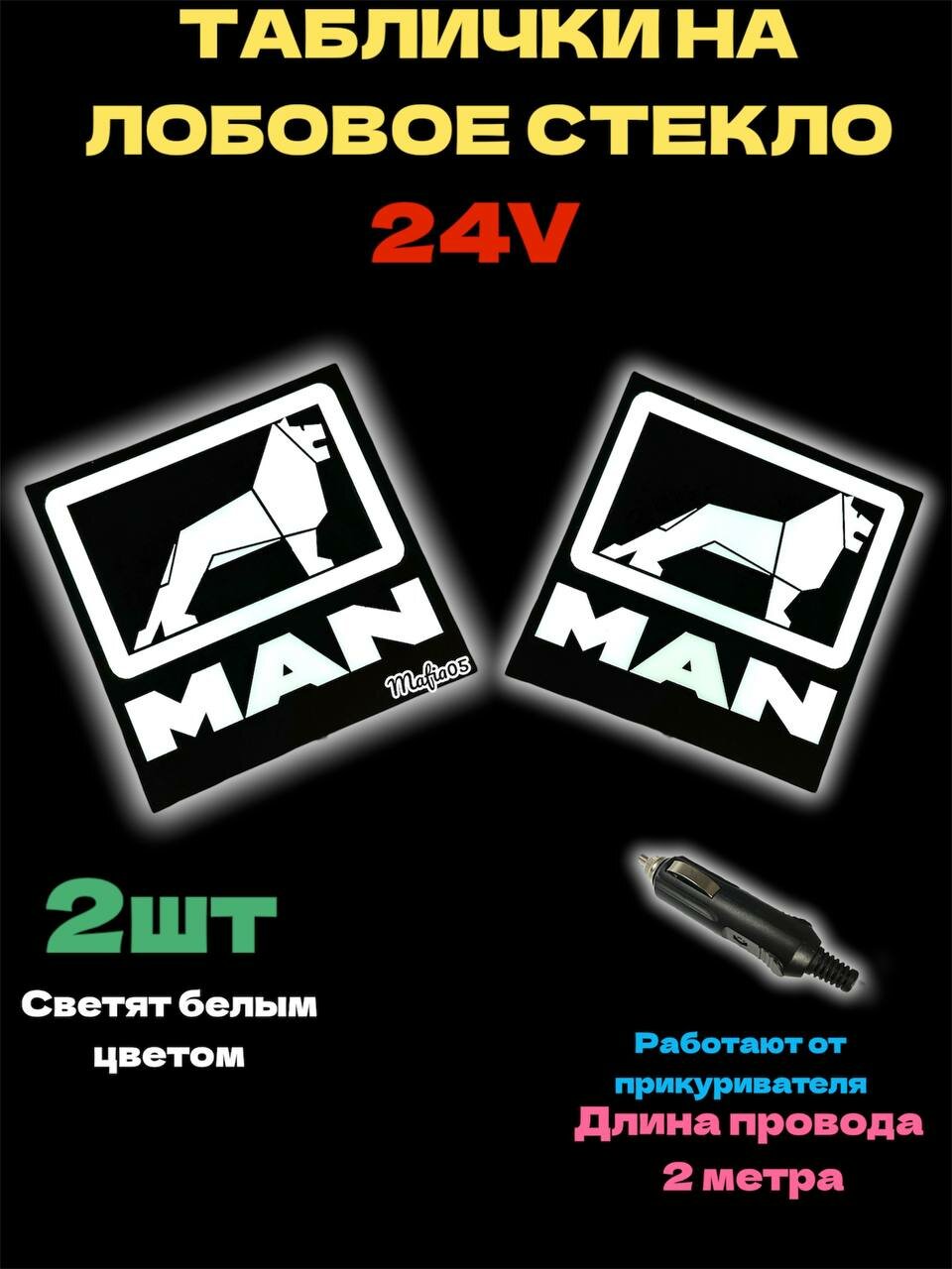 Табличка светящаяся MAN , 24V, на лобовое стекло" 2шт