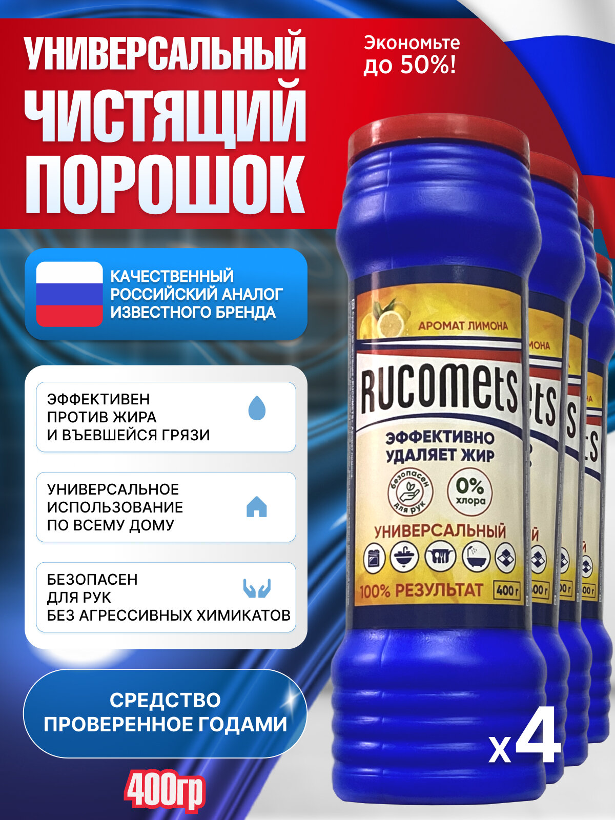 Чистящее средство Rucomets с эффектом соды и ароматом лимона для ежедневной уборки 400г. 4шт.