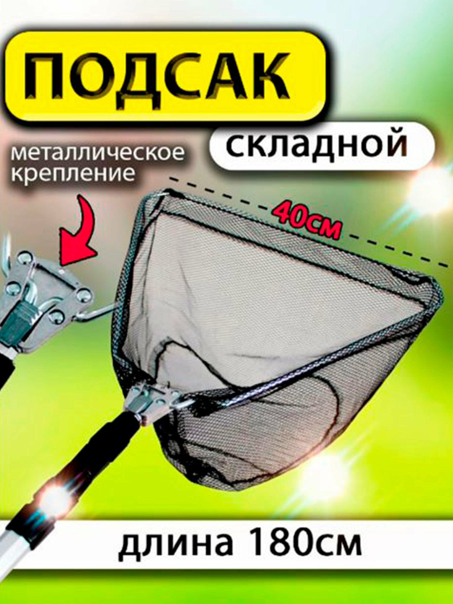 Подсак рыболовный ВЕ315040