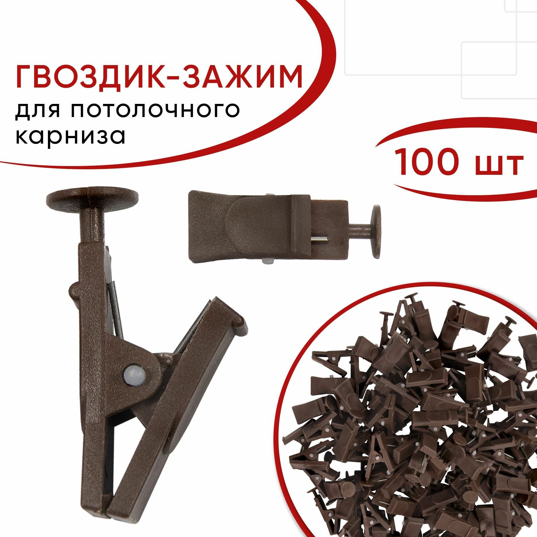 Зажим для штор Коричневый пластмассовый 100 шт
