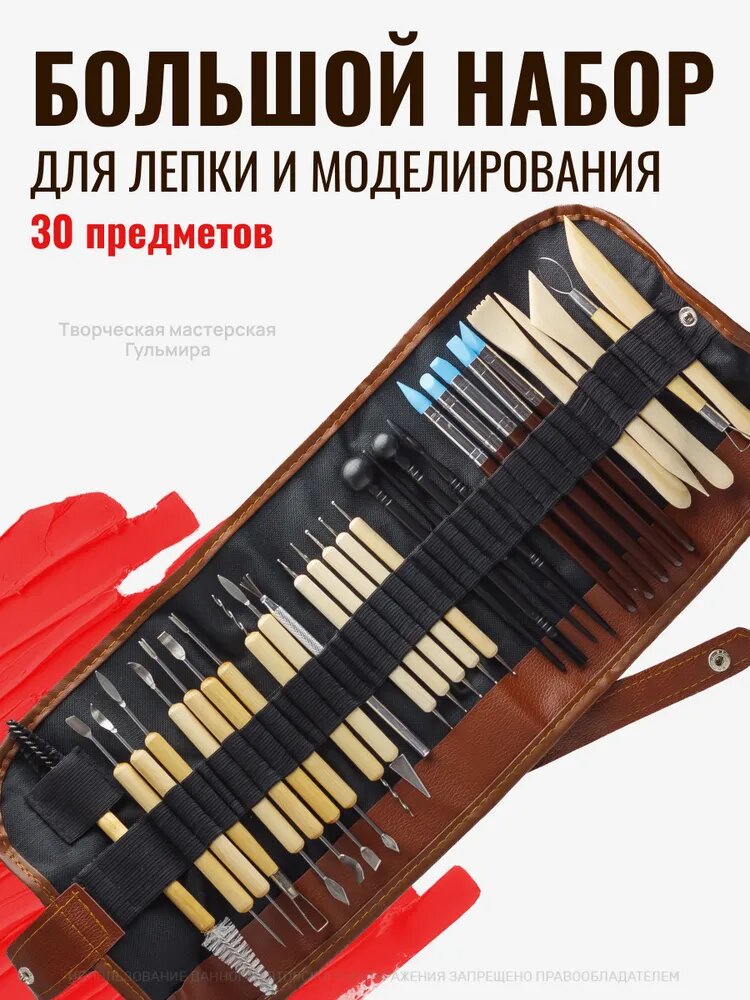 Набор стеков, инструменты для лепки, работы с глиной и пластилином 30 предметов