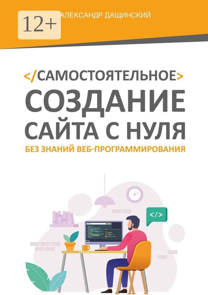 Самостоятельное создание сайта с нуля без знаний веб-программирования