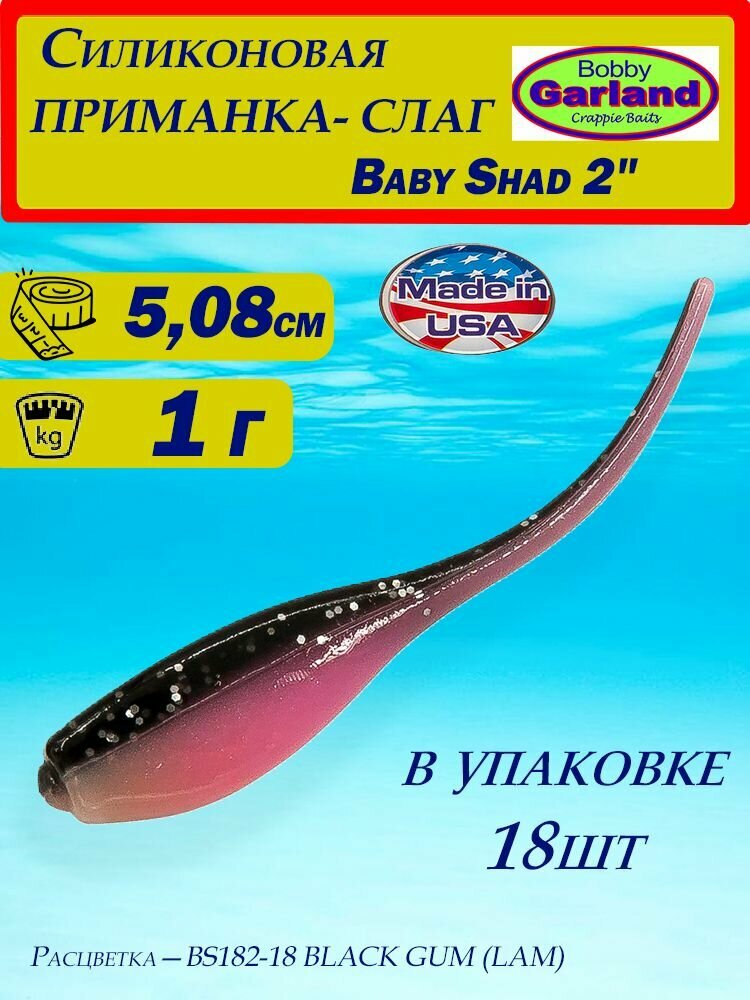 Мягкая силиконовая приманка-слаг Bobby Garland Baby Shad 2" (5,08 см) , 18 шт