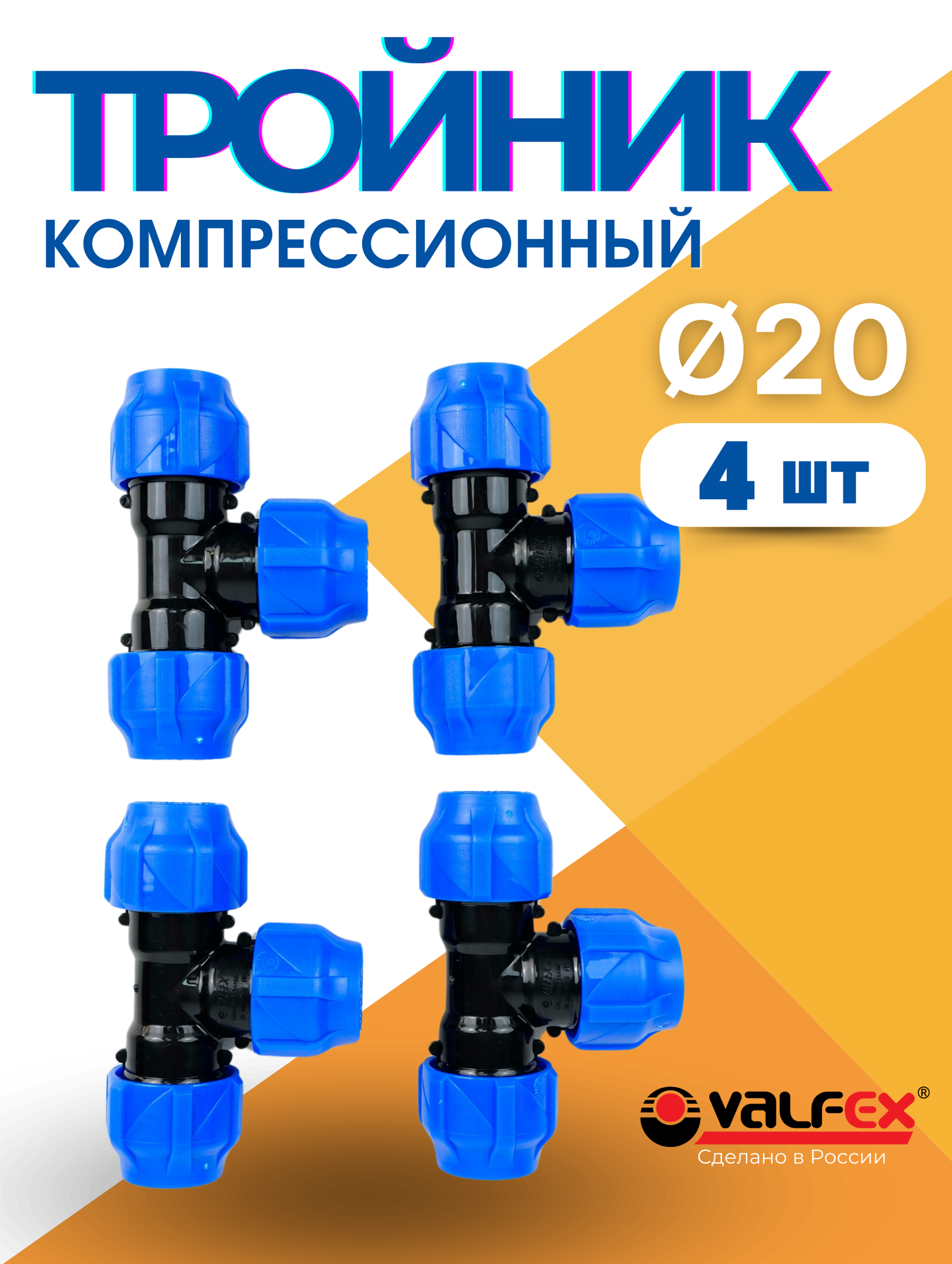 Тройник ПНД 20х20х20 (Valfex) 4шт.