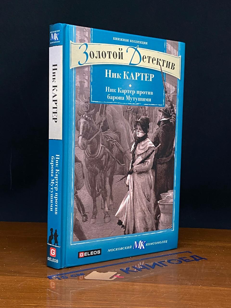 Книга. Ник Картер против барона Мутушими 2011 (2043064985416)