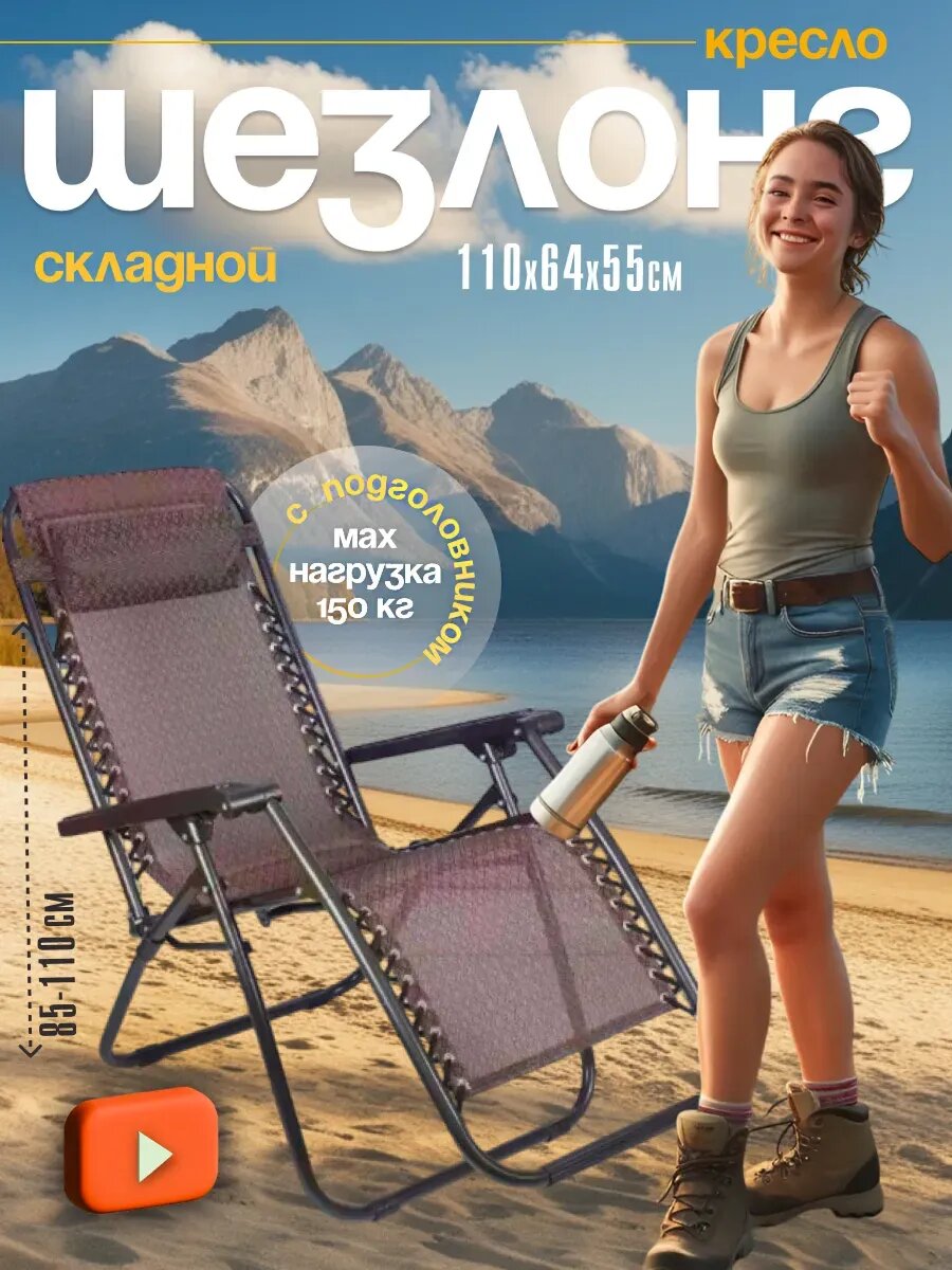 Шезлонг садовый, кресло туристическое, складное кресло, 110*64*55, до 150 кг