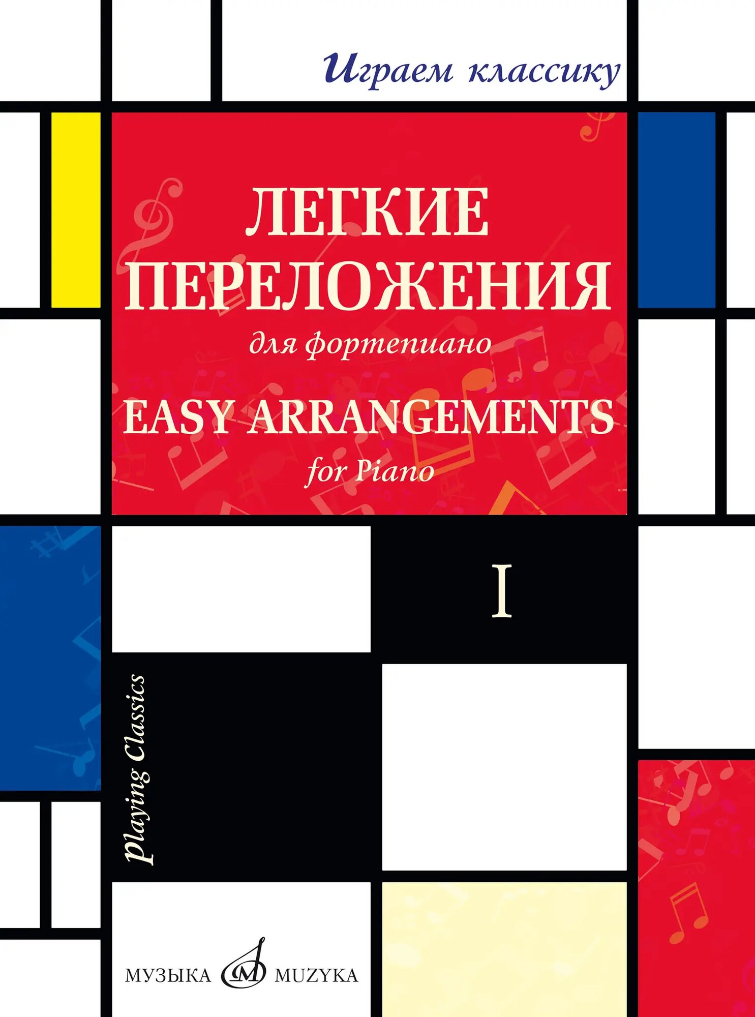 Играем классику. Легкие переложения для фортепиано. Нотный сборник. Выпуск 1