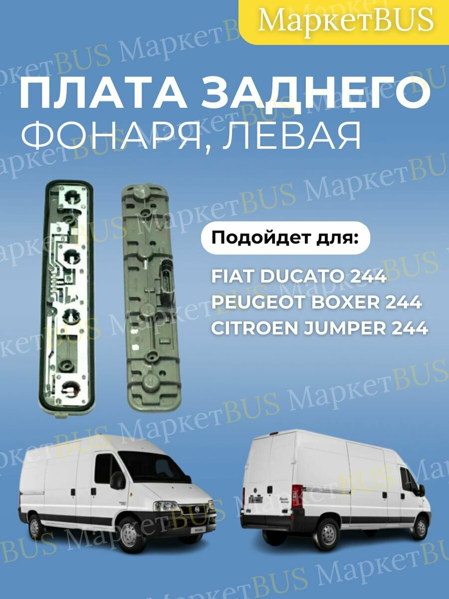 Плата заднего фонаря левая Фиат Дукато 244 (Ducato, Boxer, Jumper)