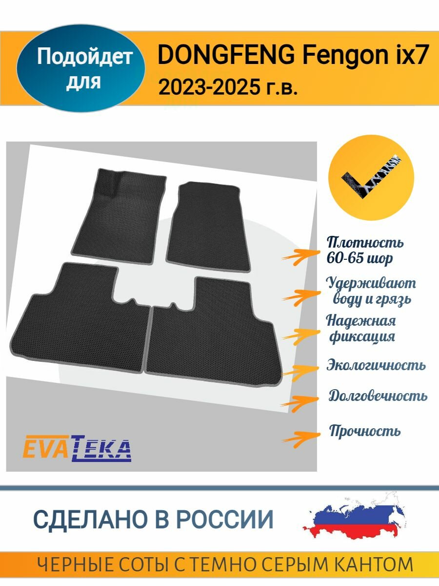 ЕVА/ЭВА коврики для Dongfeng Fengon iX7, Донгфенг Ай Икс 7, 2023 г. в. и выше, с 3Д лапой, износостойкие, черные соты с темно серым кантом