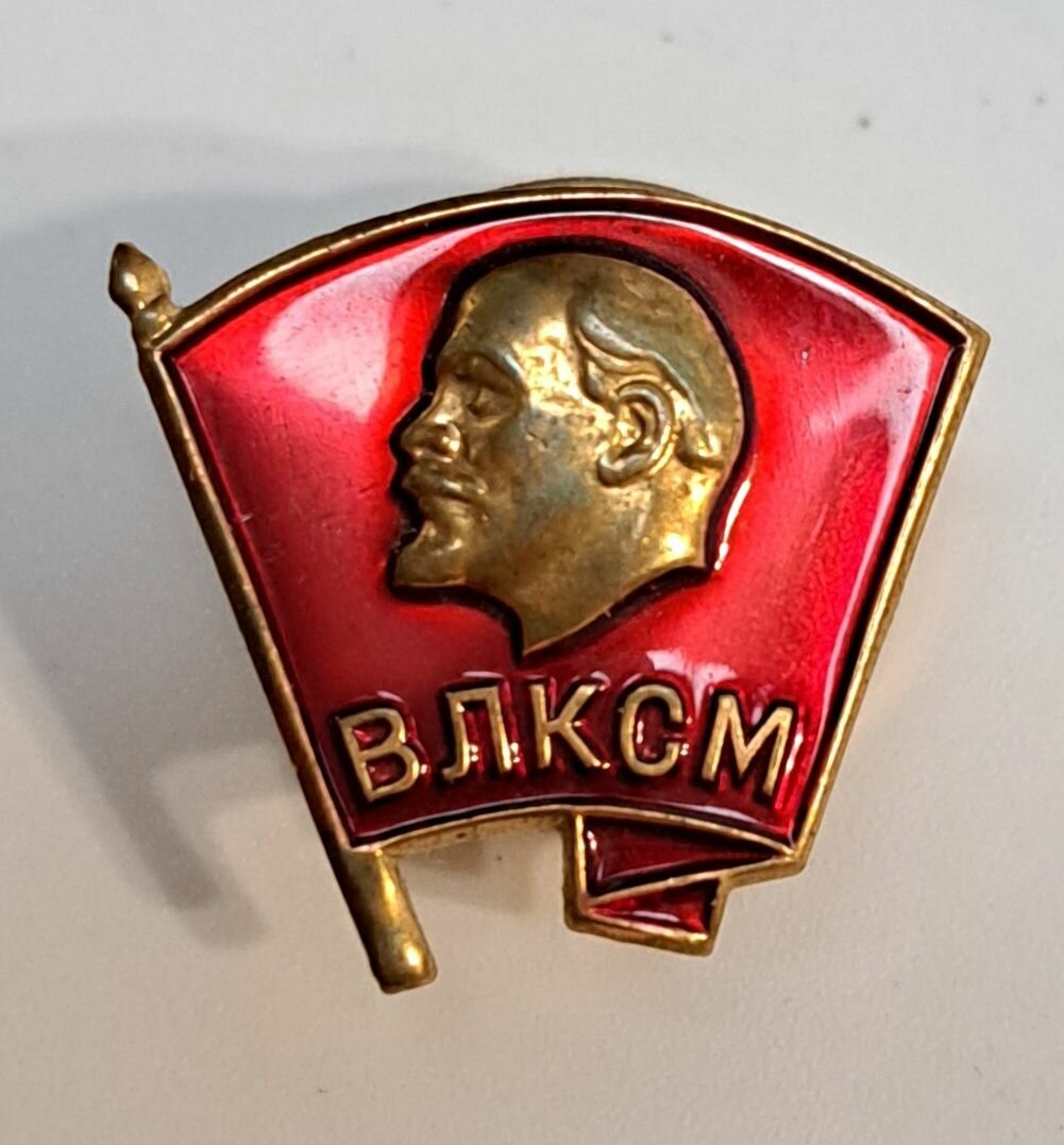 Значок комсомольца "влксм"