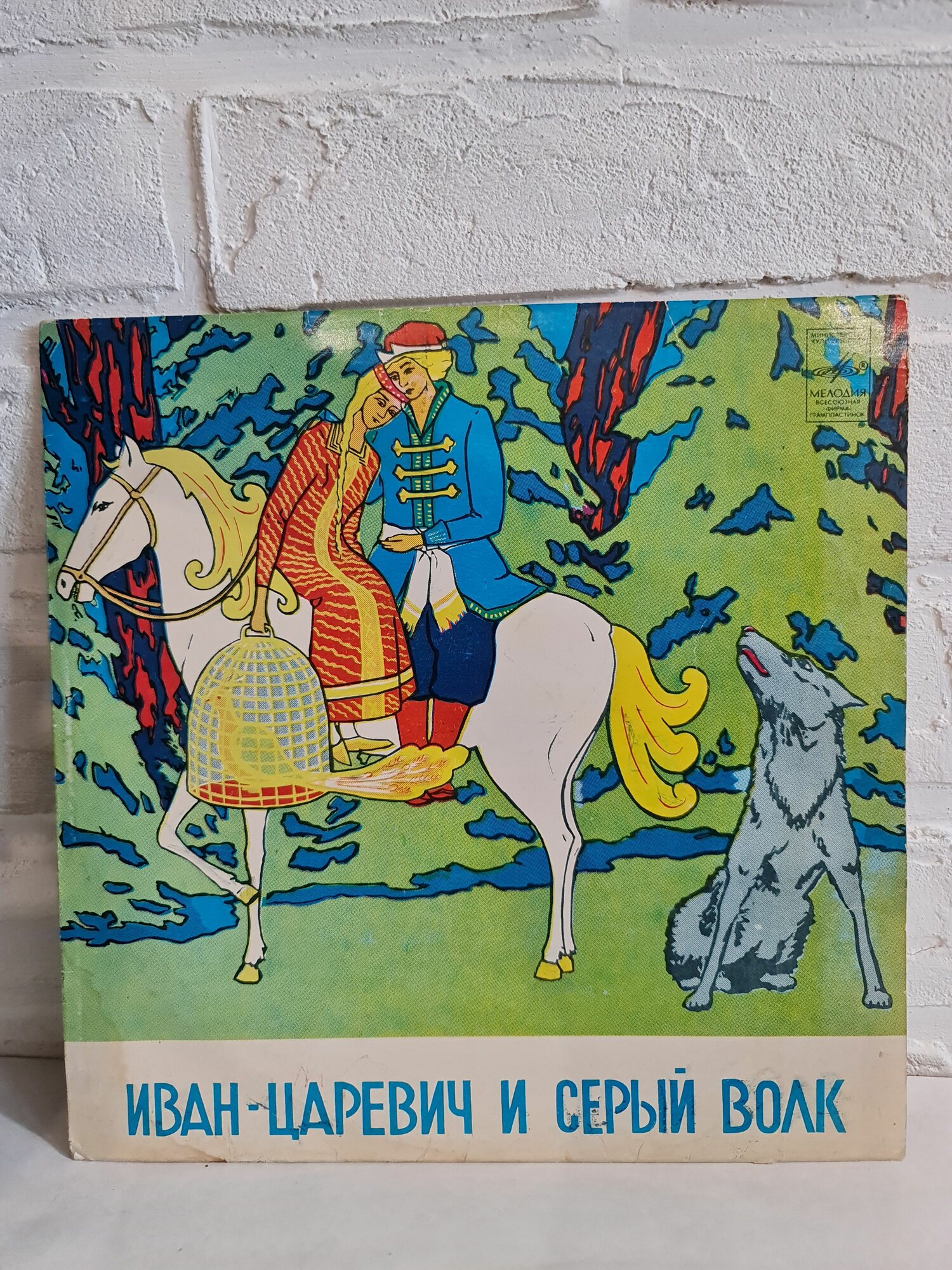 Редкая LP 10" В. Жуковский "Сказка о Иване-Царевиче и Сером Волке", виниловая винтажная пластинка, тираж 2600