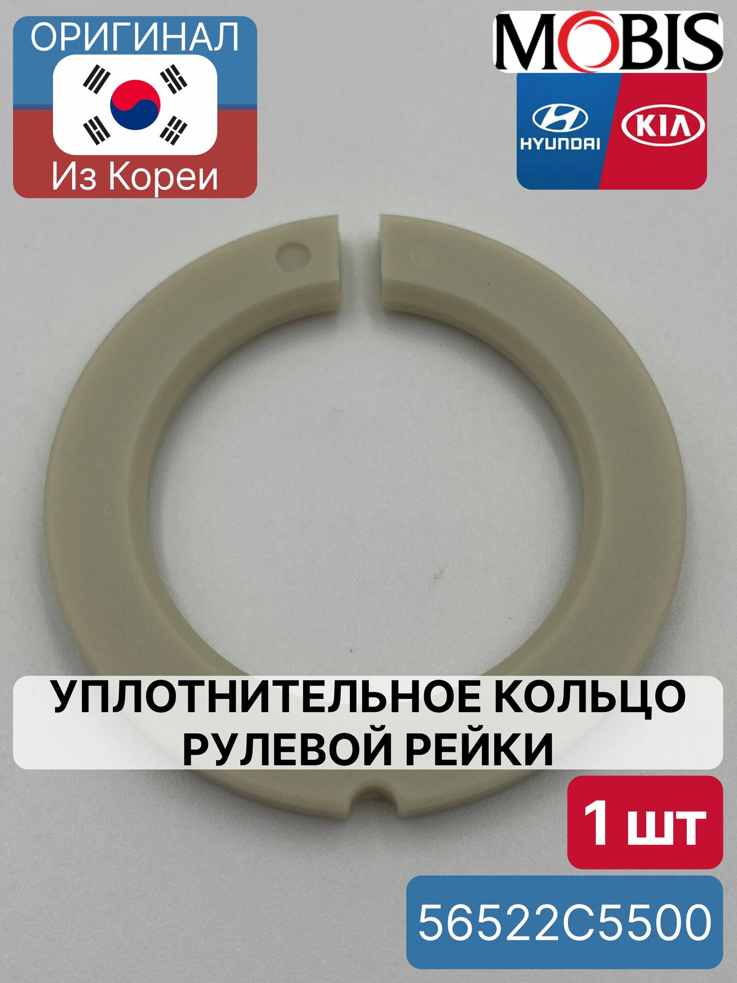 Уплотнительное кольцо рулевой рейки Mobis 56522C5500 для Hyundai-KIA