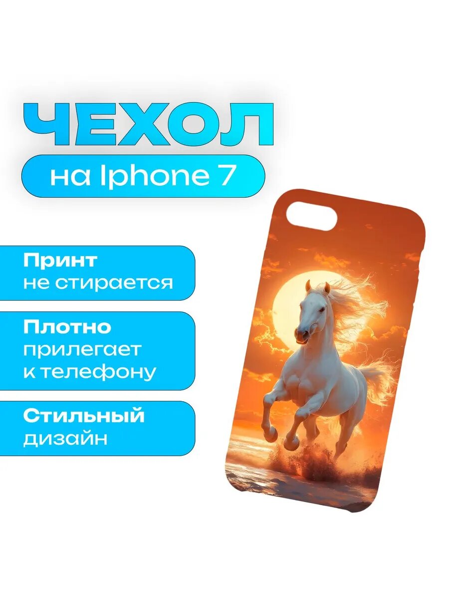 Чехол силиконовый Лошадьна iPhone 7/8/SE