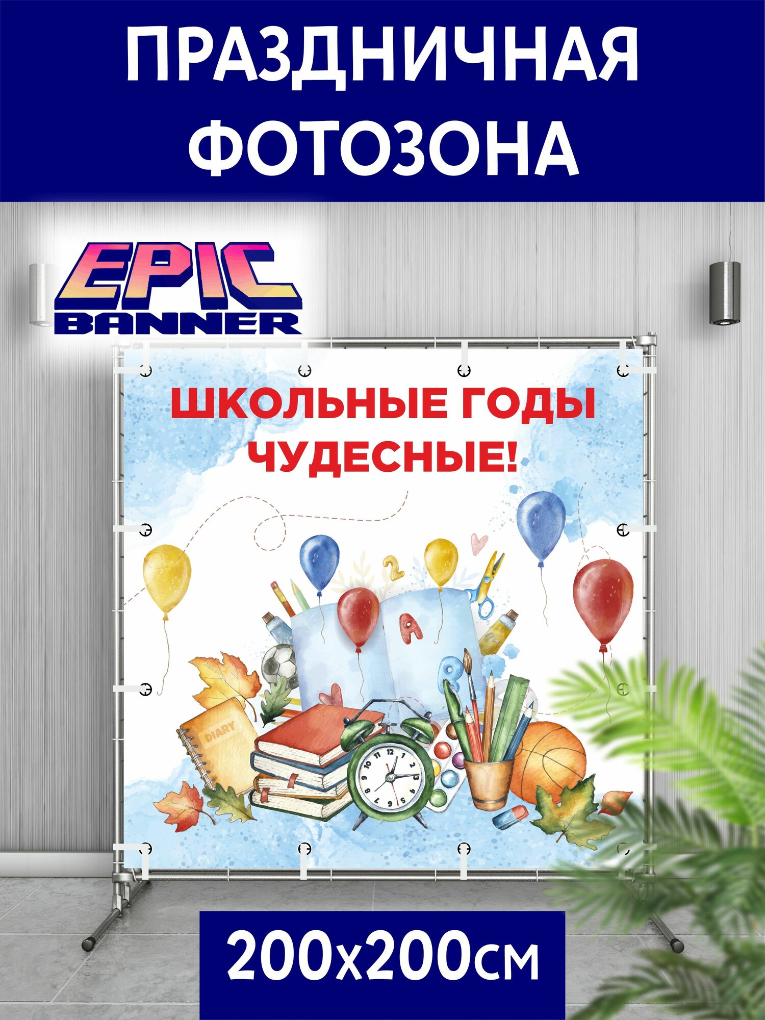 Баннер праздничный для фотозоны "Школьные годы чудесные", 200*200