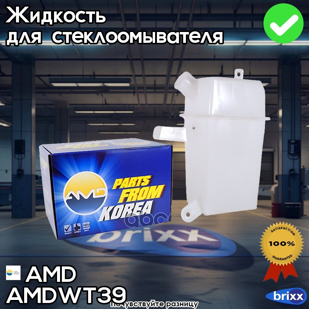 Amd. wt39 Amd Бачок Омывателя | AMD арт. AMD. WT39