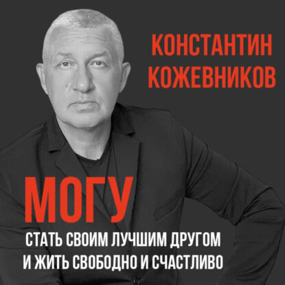 Ты можешь стать своим лучшим другом и быть счастливым, здоровым и богатым [Аудиокнига]