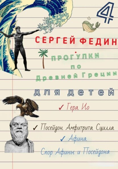 Прогулки по Древней Греции для детей – 4 // Гера. Ио. / Посейдон. Амфитрита. Сцилла. / Афина. Спор Афины и Посейдона [Цифровая книга]
