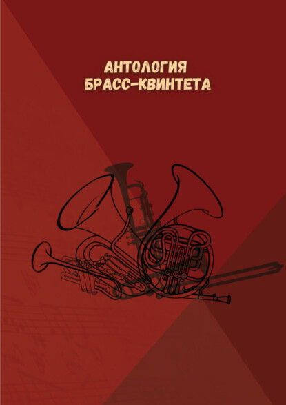 Антология брасс-квинтета [Цифровая книга]
