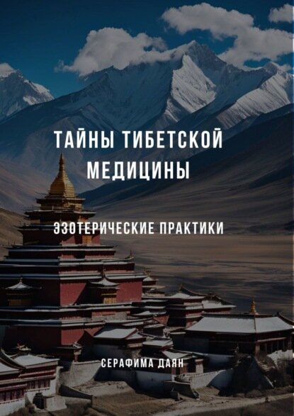 Тайны тибетской медицины: Эзотерические практики [Цифровая книга]