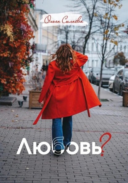 Любовь? [Цифровая книга]