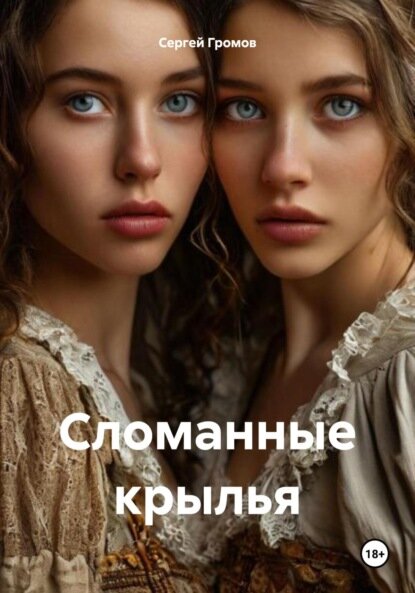 Сломанные крылья [Цифровая книга]
