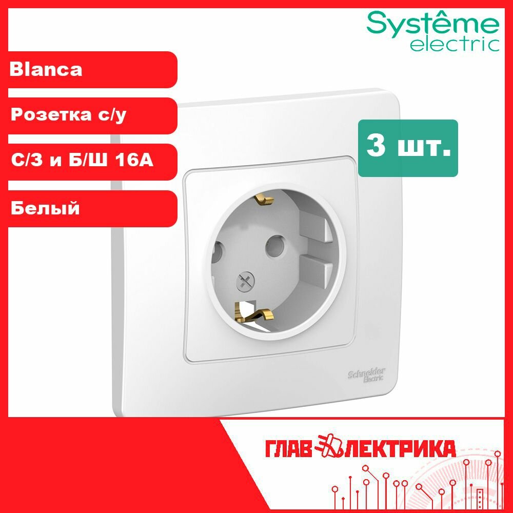 Розетка встраиваемая одинарная с заземлением, без шторок, 16А, IP20, Blanca, Белый, BLNRS001011 / Розетка Бланка Systeme (Систем) Schneider Electric, комплект 3 шт.
