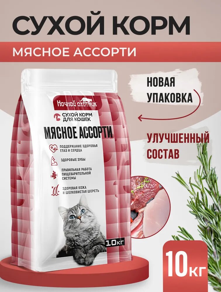 Ночной охотник мясное ассорти 10 кг