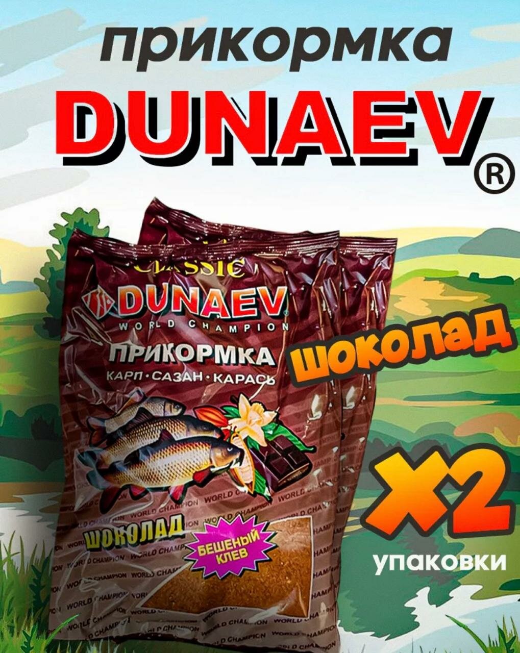 Прикормка дунаев классика шоколад